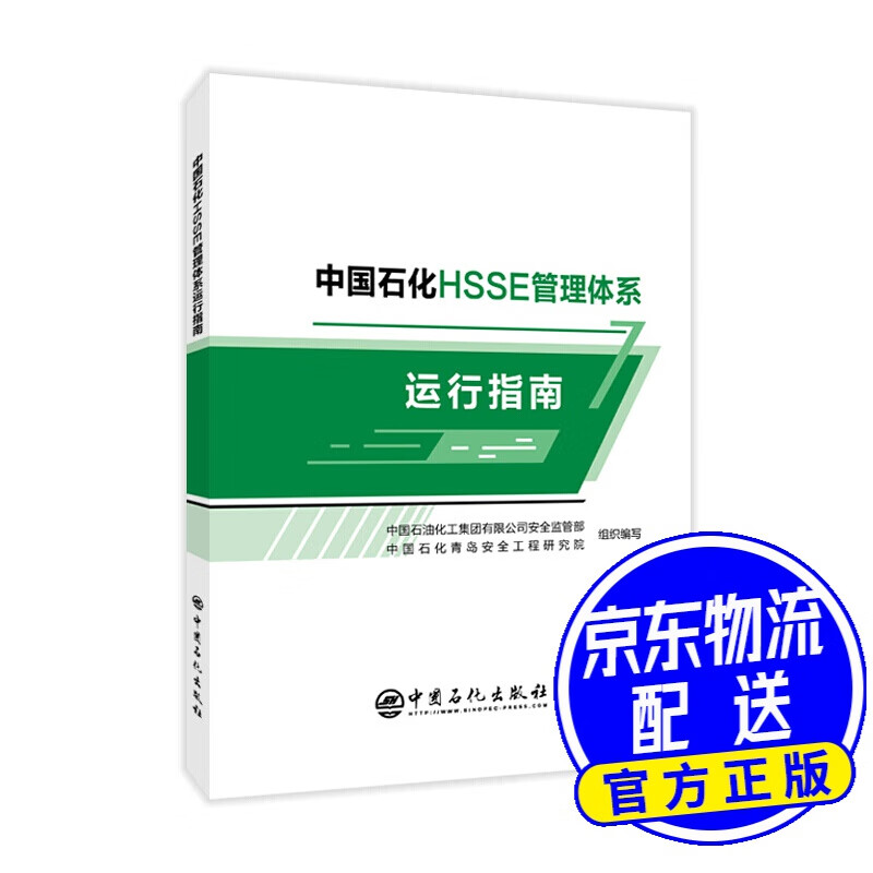 中国石化HSSE管理体系运行指南