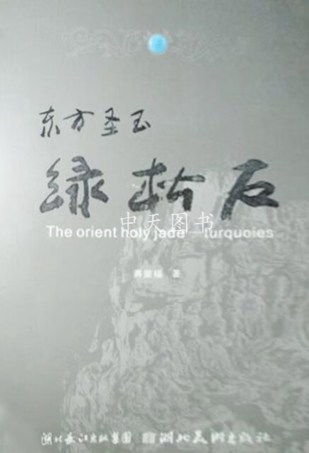 东方圣玉绿松石 蒋显福著 湖北美术出版社