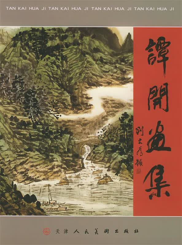 谭开画集 谭开 绘【书】