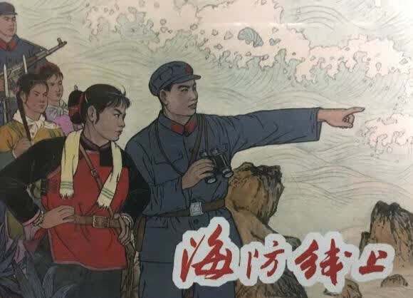 ！ 海防线上 有瑕疵 9787532255917 林荫梧 上海人民美术出版社