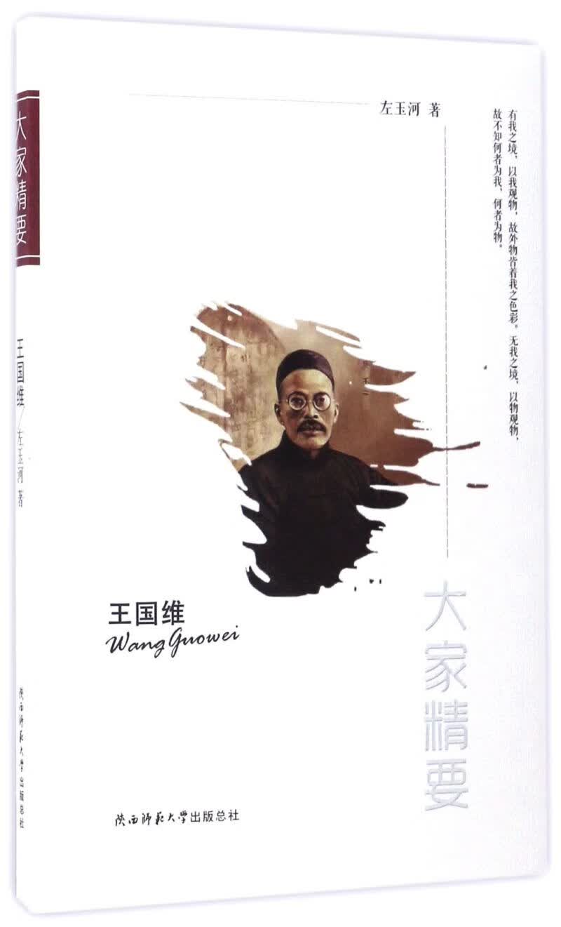 王国维/大家精要