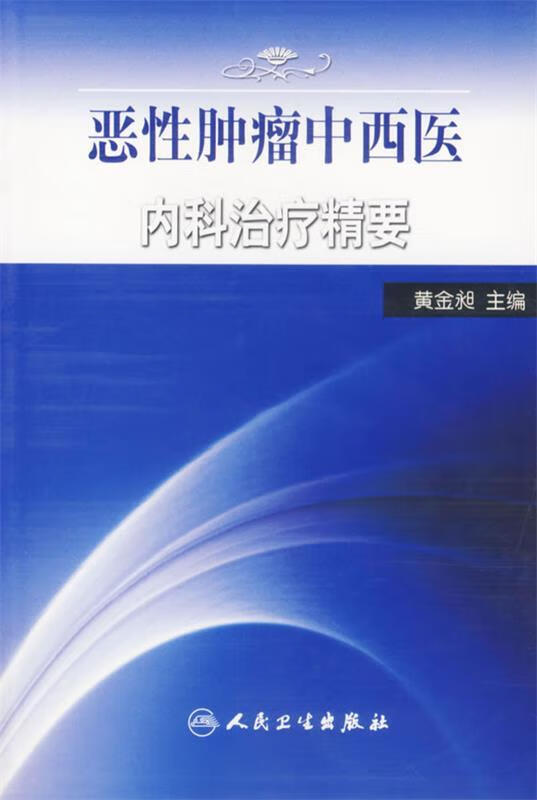 恶性肿瘤中西医内科治疗精要