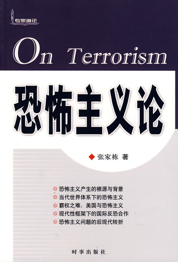 恐怖主义论 张家栋 著【书】