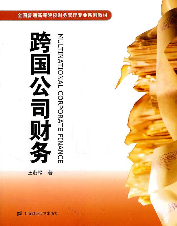 跨国公司财务 王蔚松【书】