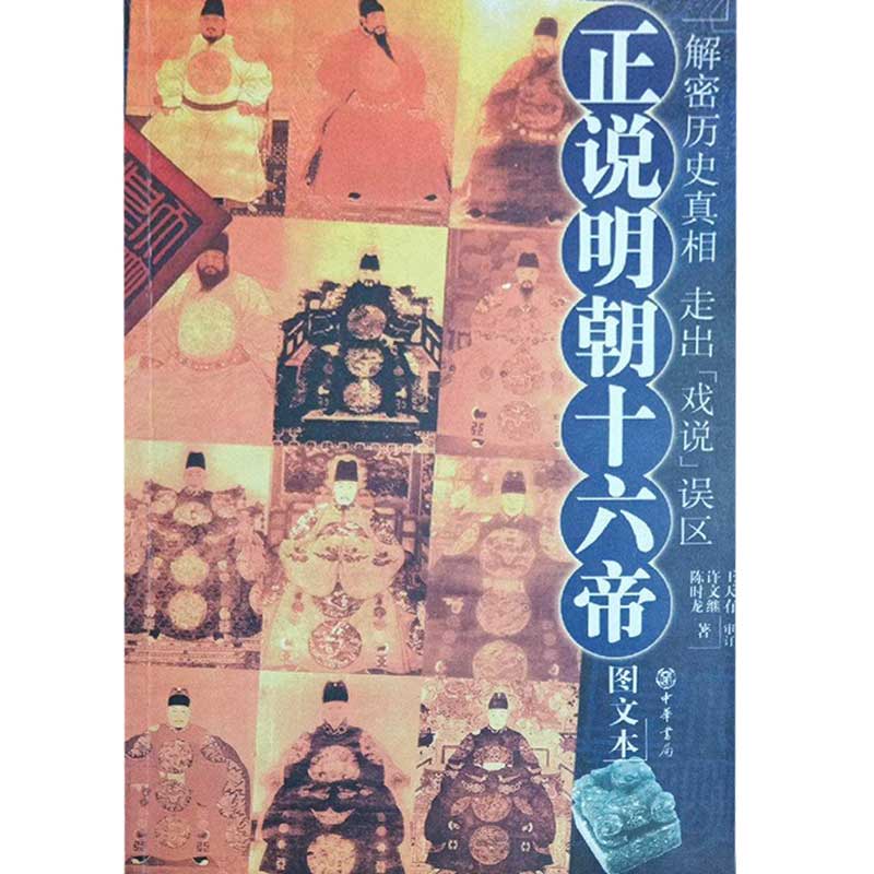 正说明朝十六帝【好书】