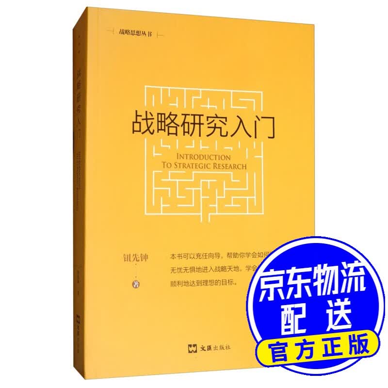 战略研究入门（新版）