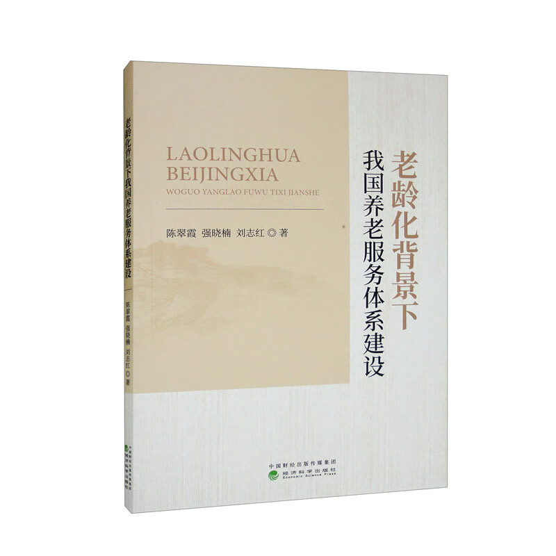 老龄化背景下我国养老服务体系建设9787521829846