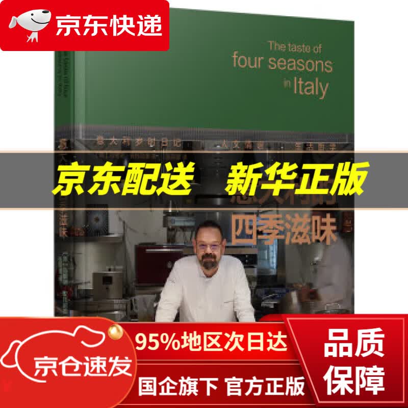 【 】意大利的四季滋味 传统意大利菜肴菜谱 披萨意面料理烹饪美食书 学做西餐入门教程教材书
