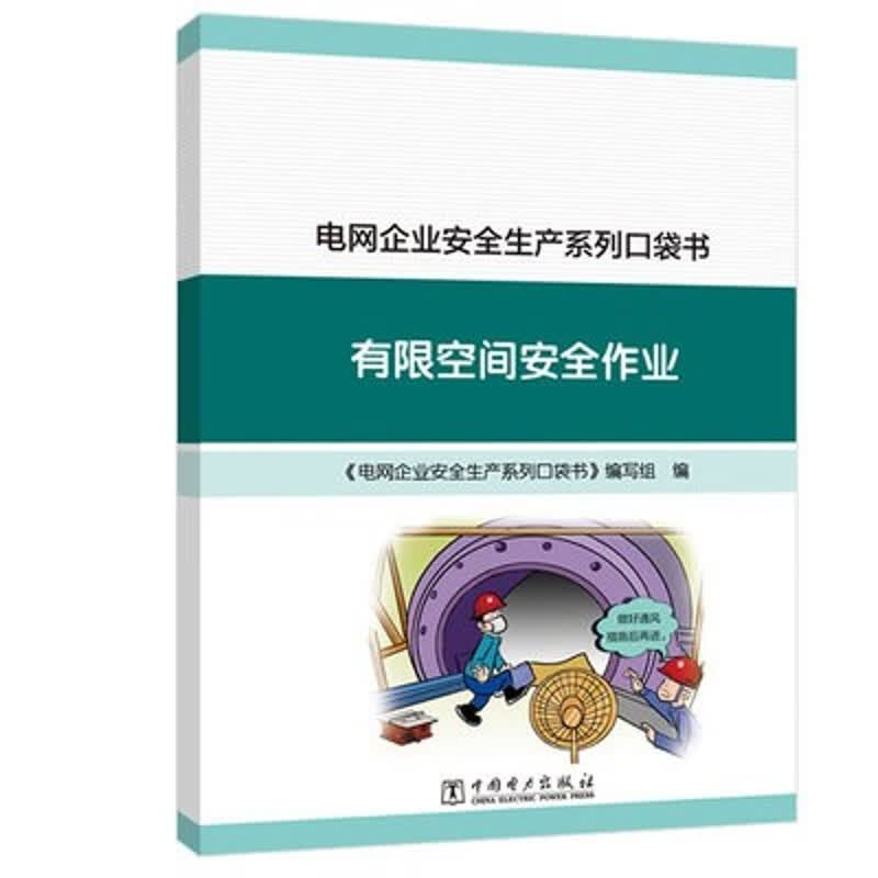 电网企业安全生产系列口袋书 有限空间安全作业 作业现场人员