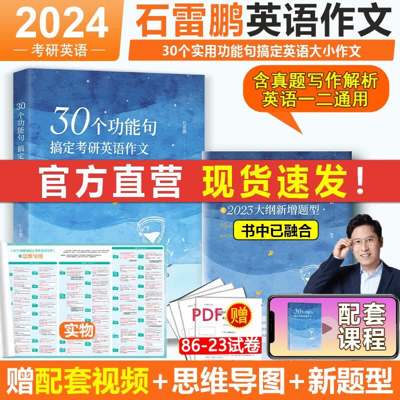 官方直营】现货 石雷鹏作文2024考研英语作文 30个功能句搞定考研英语作文英语一英语二满分写作历年真题范文高分写作24 (现货速发)2024石雷鹏30个功能句作文