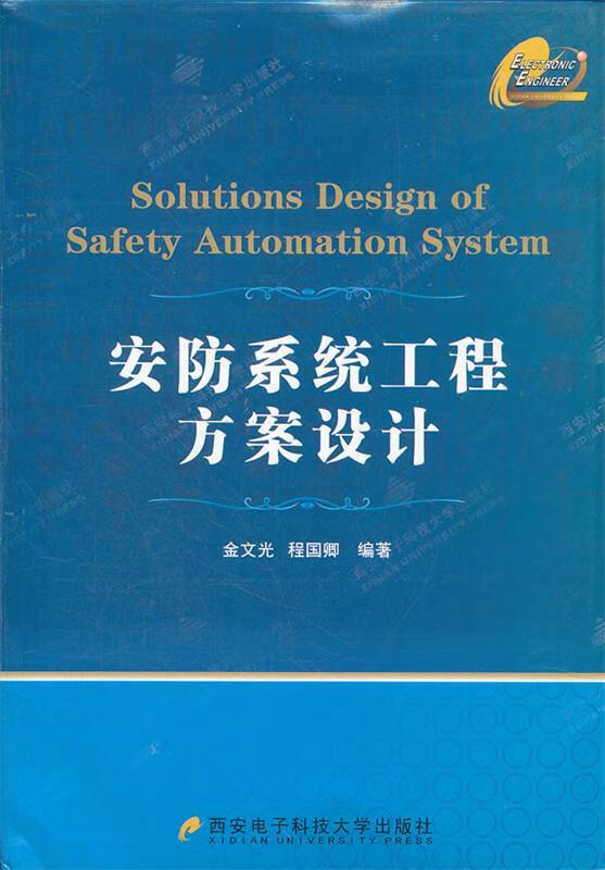 安防系统工程方案设计【特惠】