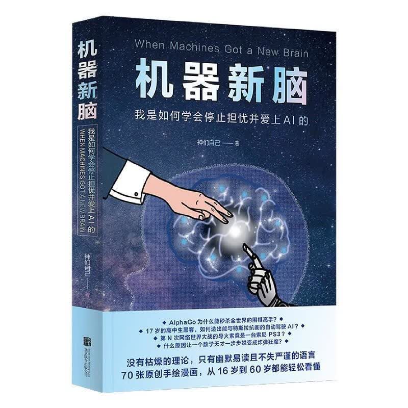 机器新脑 神们自己 9787559646521