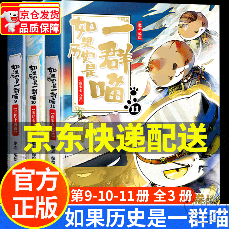 【旗舰店】假如如果历史是一群喵12全套 123456789101112册（自选）一只喵萌猫系列中国历史漫画书小学生 如果历史是一群喵9-10-11全套3册