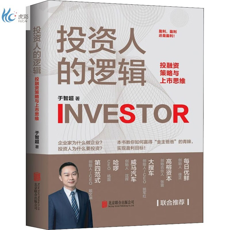 投资人的逻辑 投融资策略与上市思维