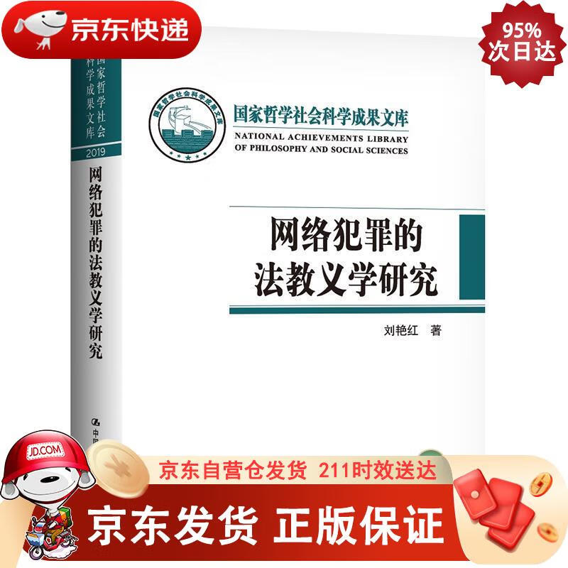 网络犯罪的法教义学研究（国家哲学社会科学成果文库）哲学社会科学成果文库 司法适用 犯罪学 刑事政策学