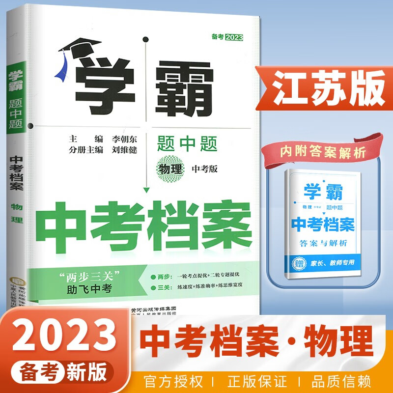 自选】2023学霸题中题中考档案数学物理化学 初三中考总复习训练习册教辅资料 中考物理