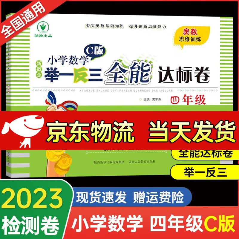 【自选】2023新视频版 小学奥数举一反三一年级二年级三年级四年级五年级六年级A版B版C版上册下册通用版 奥数123456年级全套竞赛考试复习 四年级 C版全能达标卷