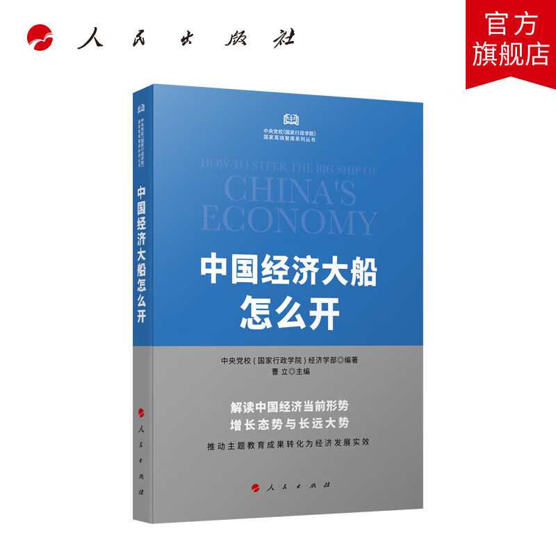 中国经济大船怎么开 中央党校（国家行政学院）经济学部编著 人民出版社旗舰店