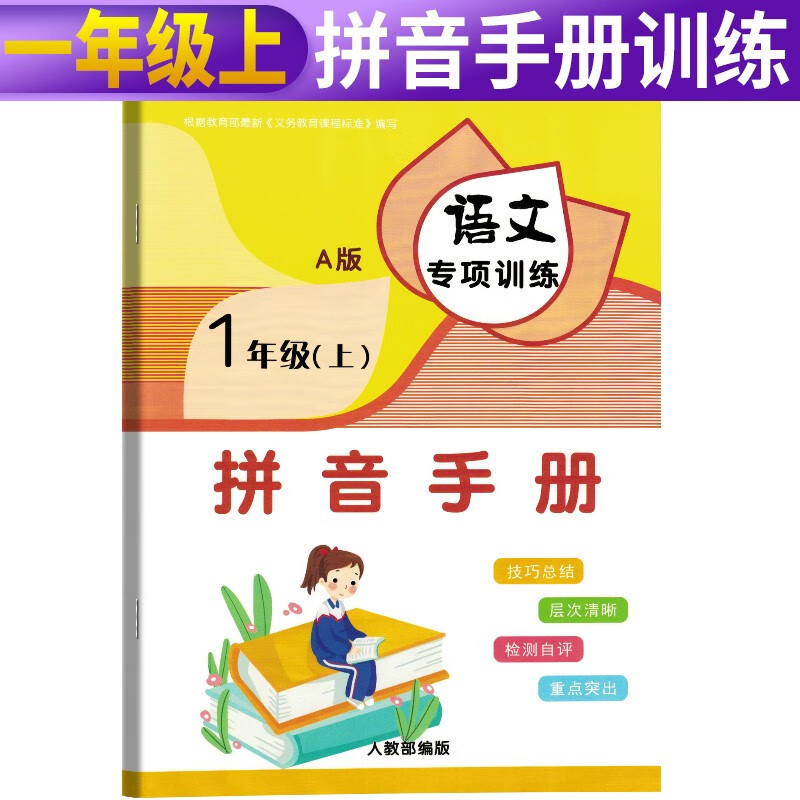 小学语文专项训练一年级上册：拼音手册