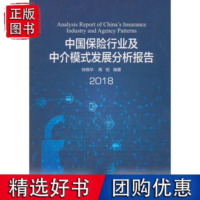 中国保险行业及中介模式发展分析报告(2018)
