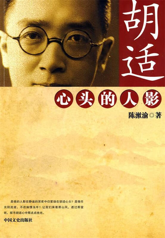 胡适心头的人影 陈漱淪 著