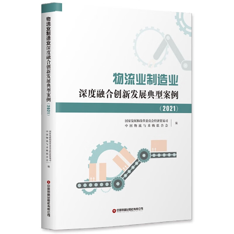 物流业制造业深度融合创新发展典型案例(2021)