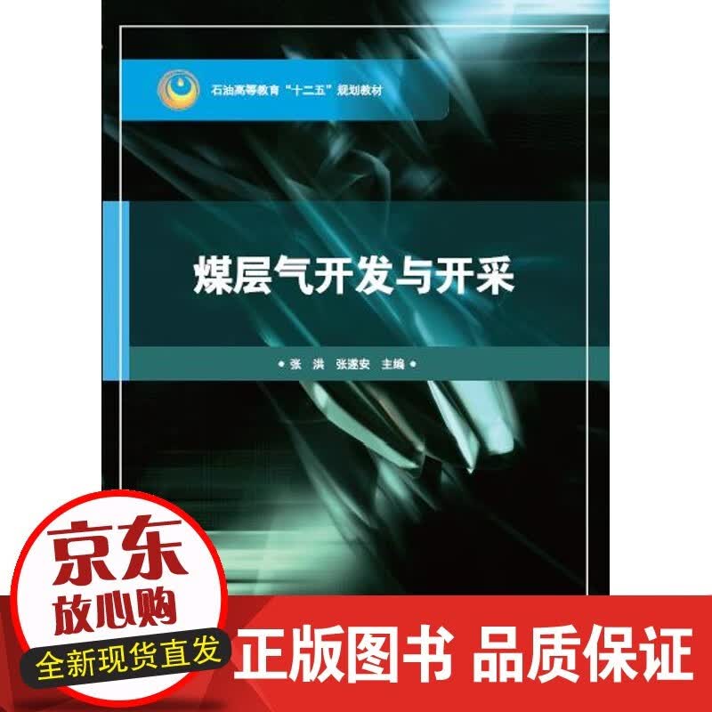 煤层气开发与开采