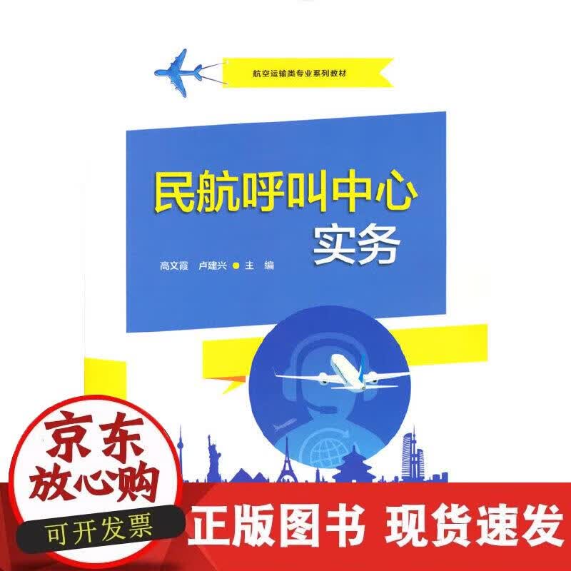 【直发】民航呼叫中心实务
