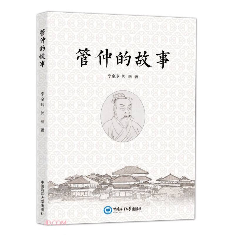 管仲的故事