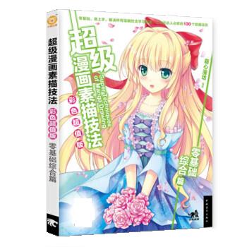 超级漫画素描技法 零基础综合篇