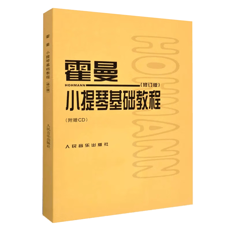 霍曼小提琴基础教程 修订版 附CD一张 霍曼小提琴基础教程练习曲谱 小提琴练习曲 霍曼小提琴教学教材书 人民音乐出版社
