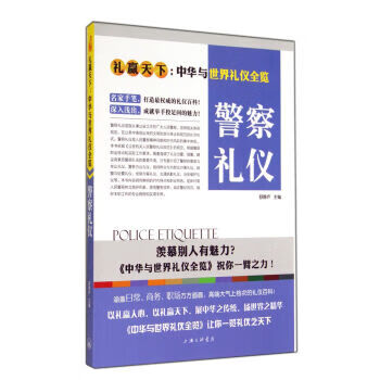 礼赢天下：警察礼仪 舒静庐 著