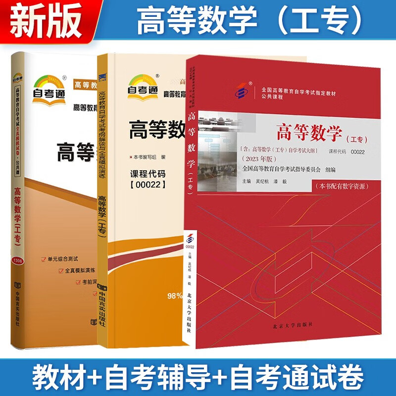自考教材高等数学（工专）00022 0022 自考教材2023版+自考辅导+自考通试卷全3本