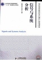 信号与系统分析9787115239853人民邮电出版社