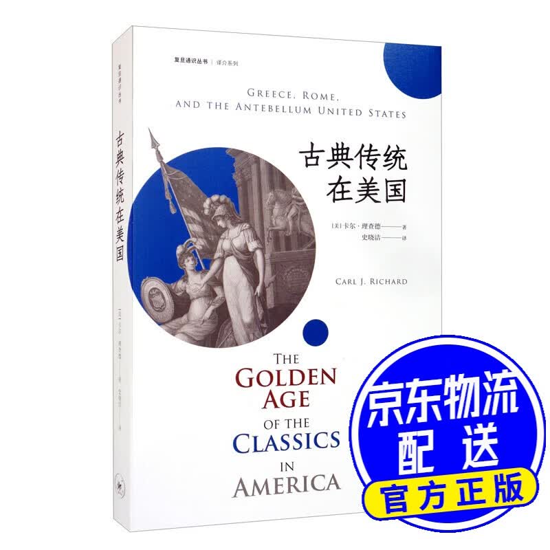复旦通识丛书：古典传统在美国