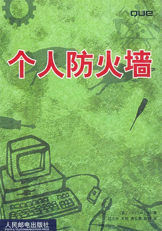 个人防火墙 （美）福德著,段云所等译 9787115104083