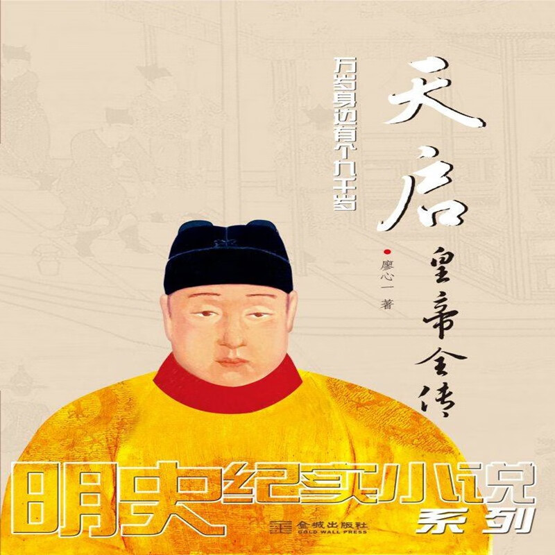 天启皇帝全传《现货速发》