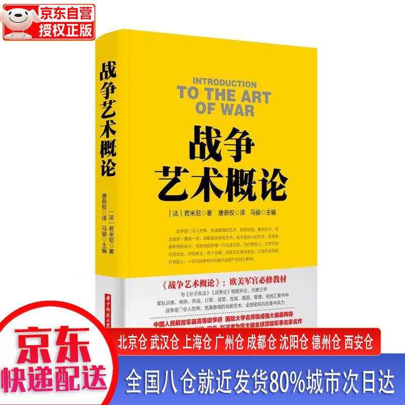 【现货】战争论丛书：战争艺术概论