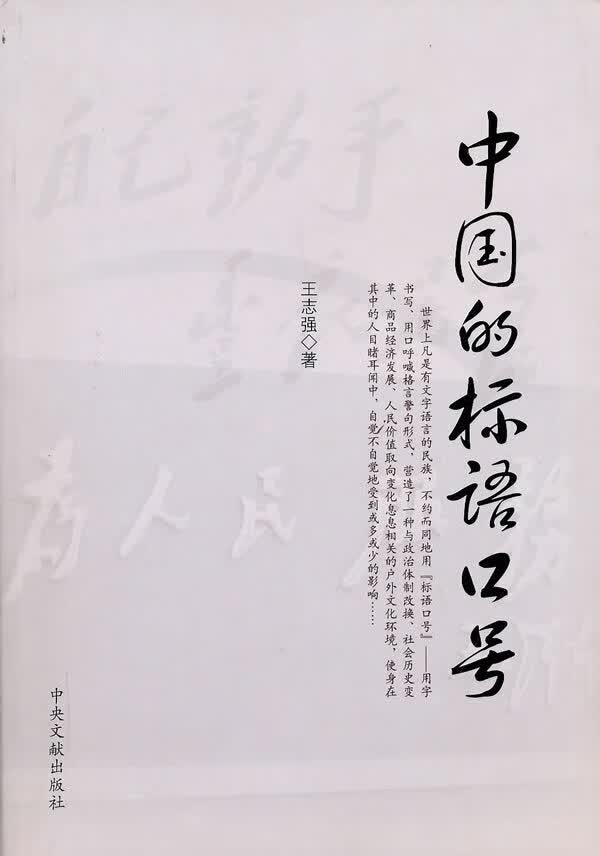 中国的标语口号 王志强【书】