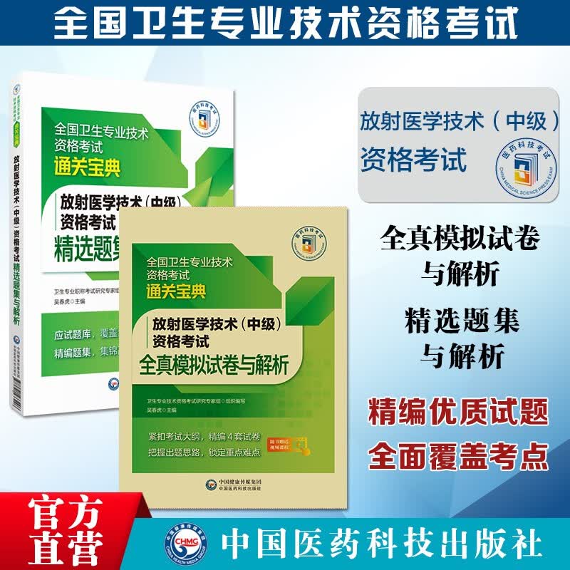 2023年放射医学技术中级影像放射技术主管治技医师职称技术资格考试精选同步习试题集库全真模拟冲刺试卷与全解析搭人卫军医版指导