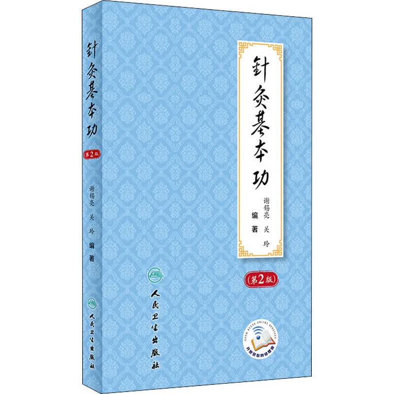 针灸基本功(第2版)
