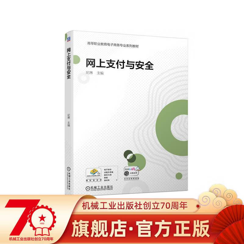 网上支付与安全 纪琳 9787111704942 高等职业教育电子商务专业系列教材
