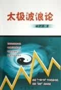 太极波浪论