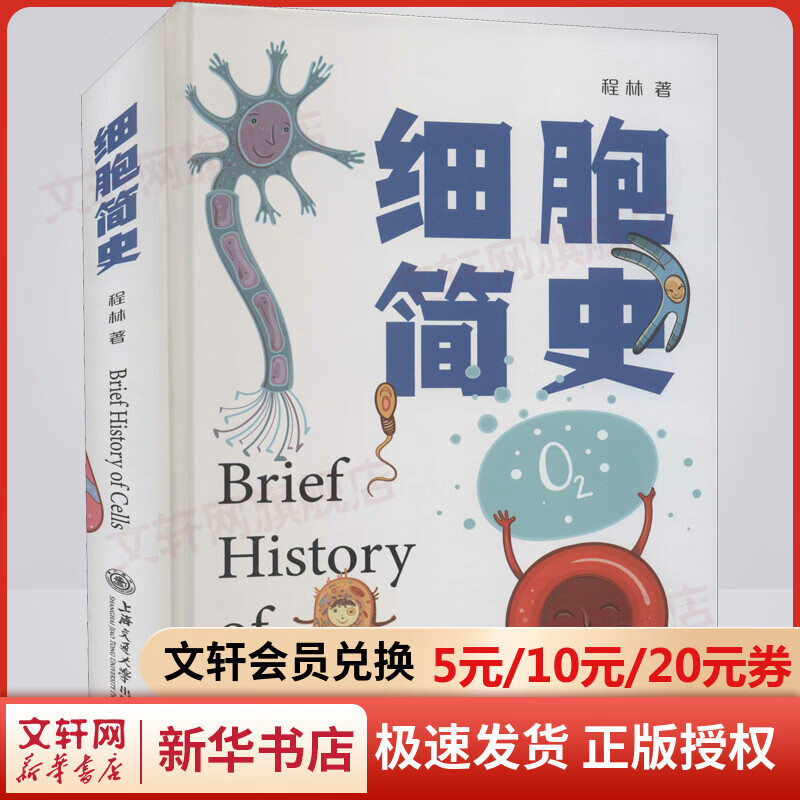 【央视2022年度中国好书】细胞简史 医学科普 细胞生物学 细胞科学发展 程林著 入选中国好书月榜 科普读物书籍  图书