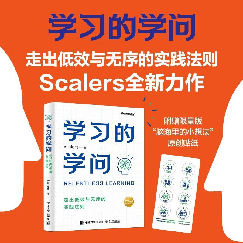 现发 学习的学问 走出低效与无序的实践法则 Scalers全新力作 陈海贤 黄有璨力荐 学习高手的底层逻辑与方法 书籍 学习的学问