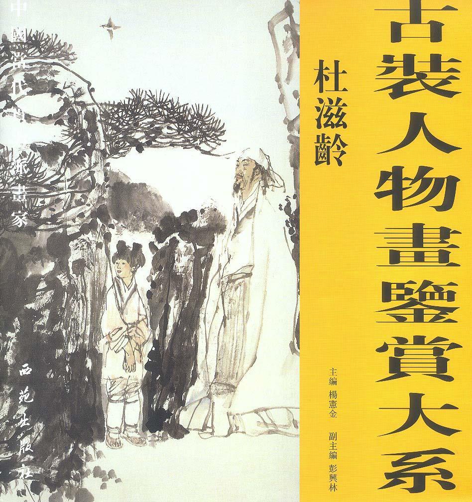 古装人物画鉴赏大系--杜滋龄