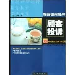 餐馆如何处理顾客投诉 唯高餐饮经典书库25 贺立锋 9787806556399