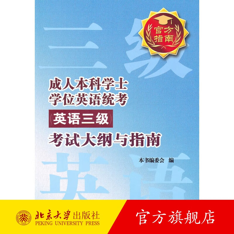 成人本科学士学位英语统考(英语三级)考试大纲与指南 北京大学旗舰店