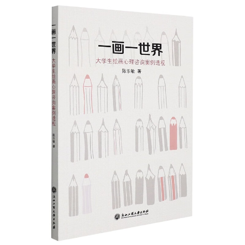 一画一世界(大学生绘画心理咨询案例透视)