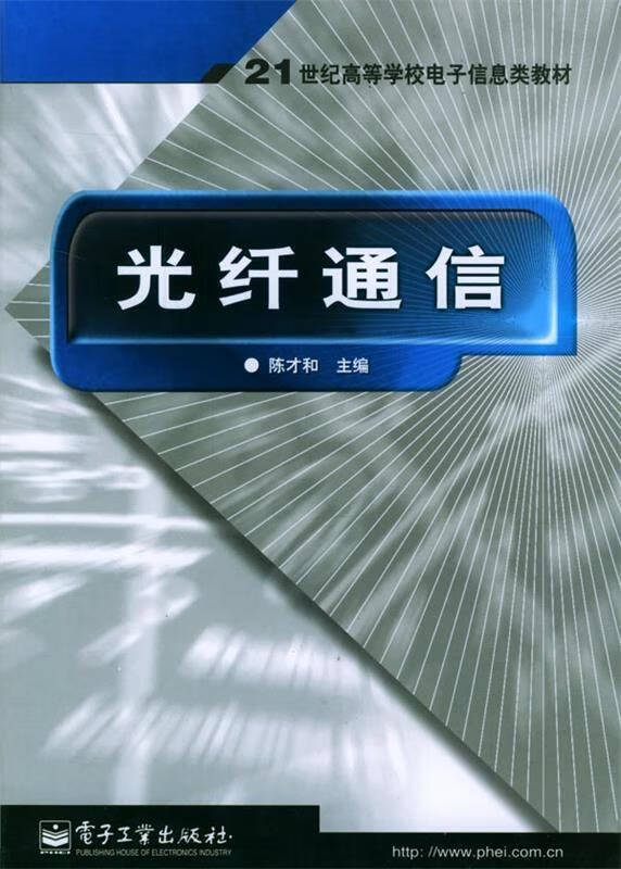光纤通信 陈才和 主编